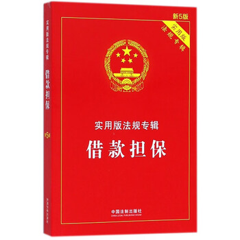 借款担保(实用版法规专辑新5版)