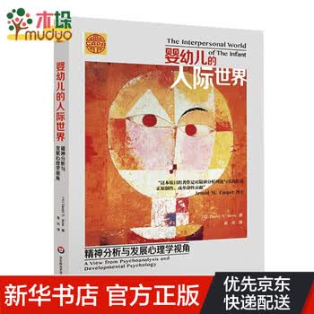 婴幼儿的人际世界(精神分析与发展心理学视角)/精神分析经典著作译丛