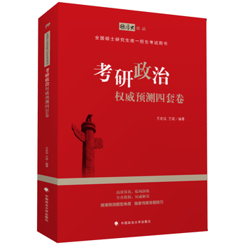 考研政治预测四套卷 考试 王宏远，王斌 中国政法大学出版社 9787562087113