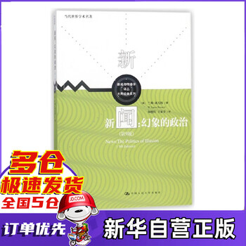 新闻--幻象的政治(第9版)/大师经典系列/新闻与传播学译丛