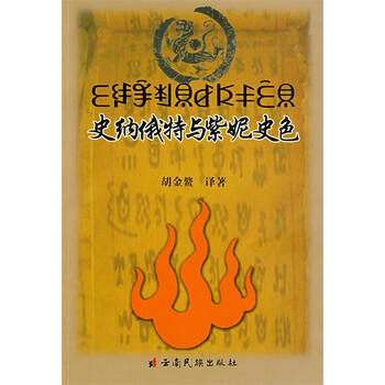 史纳俄特与紫妮史色 胡金鳌 译著【正版书】