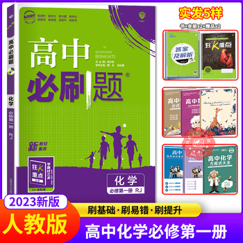 2023新版高中必刷题化学必修第一册 人教版RJ 必刷题高中化学必修1一 高一上册化学教材同步全解全练课时作业本