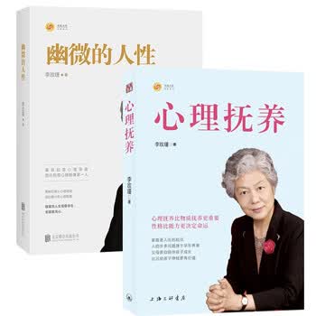 幽微的人性+心理抚养  签章版2册 李玫瑾