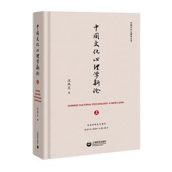 [正版图书]中国文化心理学新论（上）