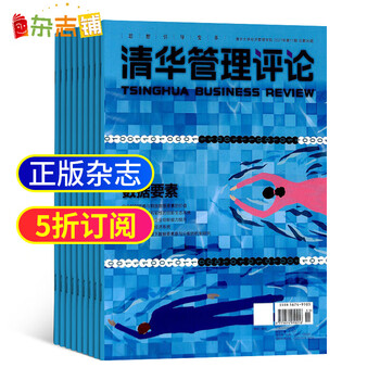 清华管理评论杂志 2022年7月起订阅 1年共12期 经济管理期刊书籍 杂志铺