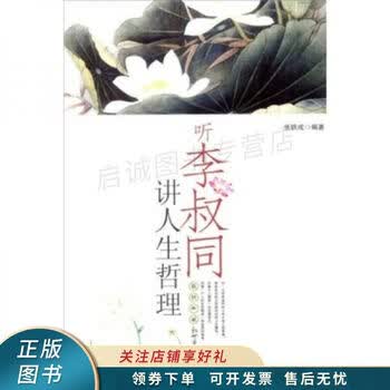 听李叔同讲人生哲理 张铁成