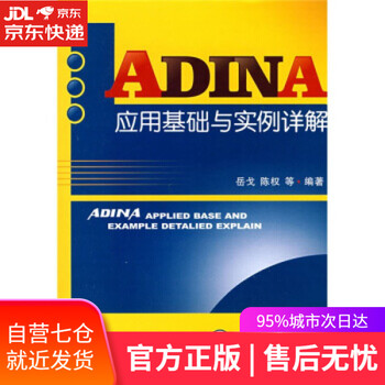 【正版图书】ADINA应用基础与实例详解 岳戈 等 著 人民交通出版社