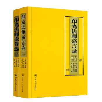 包邮正版 印光法师嘉言录+印光法师论著选 印光法师 原著 净土决疑论 净土法门普被三根论 宗教文化出