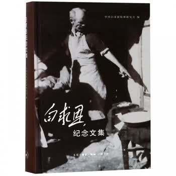 白求恩纪念文集(精) 网