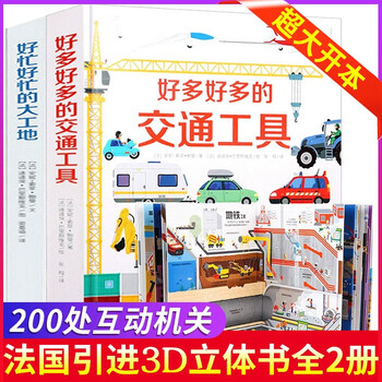 【支持正版】好多好多的交通工具+好忙好忙的大工地 套装2册 儿童科普3D立体玩具书