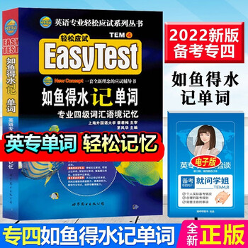 正版 专四如鱼得水记单词 英语专业四级词汇 英专四级词汇 可搭TEM4真题语法与词汇听力阅读完型全套