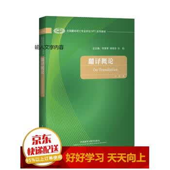 全国翻译硕士专业学位（MTI）系列教材：翻译概论【已选择系列为准】