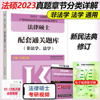 华成法硕 2023法律硕士联考配套通关题库(非法学、法学)  高教版 法硕联考章节习题集 考研法硕联读 2023法硕 法律类考研 高等教育出版社