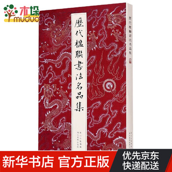 历代楹联书法名品集