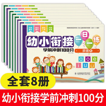 幼小衔接一日一练全8册 学前冲刺100分名牌小学入学测试卷幼儿园学前大班升一年级启蒙数学练习多买优惠