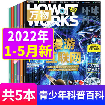 【共5本】万物杂志2022年1/2/3/4/5月打包 青少版How it works中文版8-15岁中小学生科普通识期刊