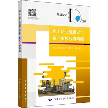 化工企业班组安全生产事故分析精编