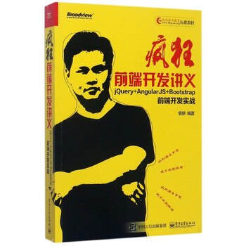 疯狂前端开发讲义(jQuery+AngularJS+Bo