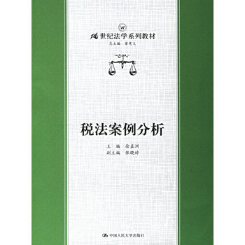 税法案例分析 徐孟洲 中国人民大学出版社