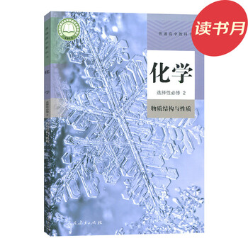 人教版 新版高中化学选择性必修1必修2必修3全套3本课本教材 高中化学课本选择性必修123教科书 化学选择性必修二【人教版】 无规格