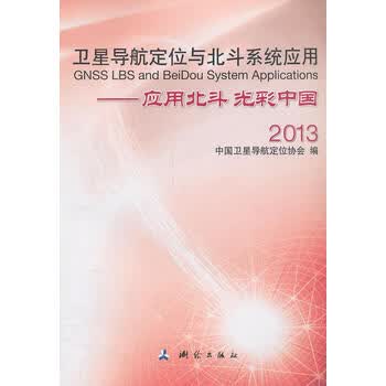 卫星导航定位与北斗系统应用-应用北斗 光彩中国2013 中国卫生导航定位协会　编