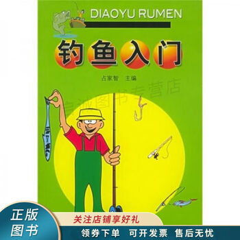 钓鱼入门 占家智