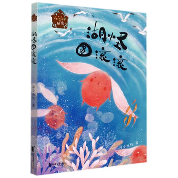 湖怪圆滚滚/花冠村的秘密