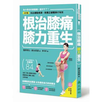 现货台版 膝痛 膝力重生 4步骤找出痛点根源对应正确体操才有效运动健身医疗保