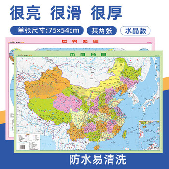 卷筒发货无折叠【水晶版】新版中国和世界地图全新正版水晶版学生地理学习大型桌面地图75*54cm塑料耐
