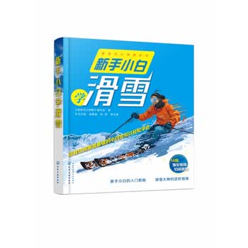 新手小白学滑雪/健身活力唤醒系列