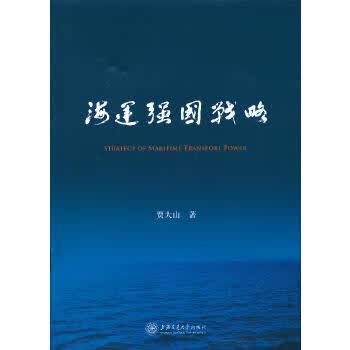 海运强国战略【正版图书】