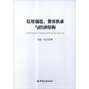 信用创造、货币供求与经济结构【正版图书，放心下单】