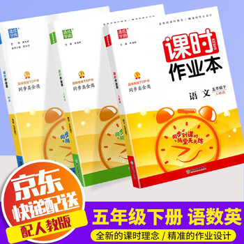 2022新版通城学典课时作业本五年级下册语文数学英语科学部编人教北师教科版小学生5年级教材同步练习题 共3本 语文+数学+英语 人教版 5下