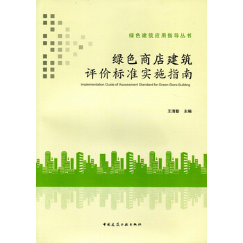 绿色商店建筑评价标准实施指南