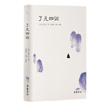 了凡四训(小品雅集）