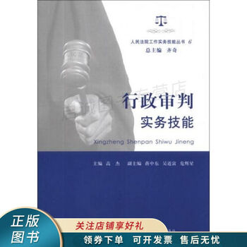 人民法院工作实务技能丛书6：行政审判实务技能