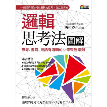 台版 逻辑思考法图解思考书写谈话有逻辑的35条致胜准则西村克己