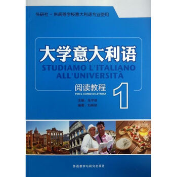 大学意大利语阅读教程  张宇靖 等 著 外语－其他语种