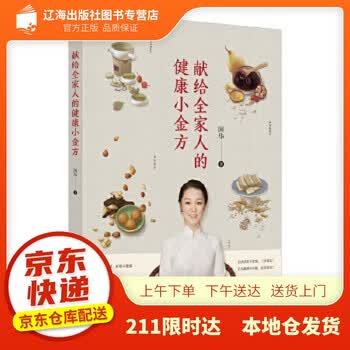 【新华图书籍 正版速发】献给全家人的健康小金方（中国中医科学院中医养生专业硕士，清华大学医学院公共卫生