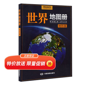 世界地图册地形版含人口 面积 自然 行政政区地理概况2018年版
