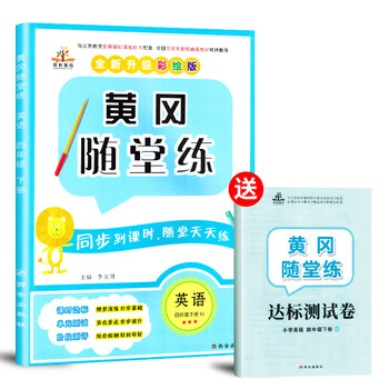 黄冈随堂练四年级英语下册·人教pep版/四年级课时作业同步训练 黄冈标卷 天天练  课堂一遍过 黄冈必刷题 教材帮