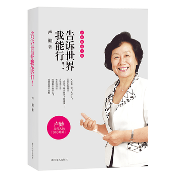 卢勤教育文集：告诉世界我能行！