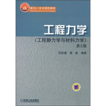 工程力学 工程静力学与材料力学 范钦珊、蔡新