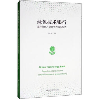 绿色技术银行提升绿色产业竞争力情况报告