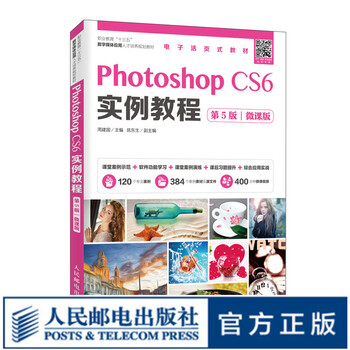 Photoshop CS6实例教程（第5版）（微课版）