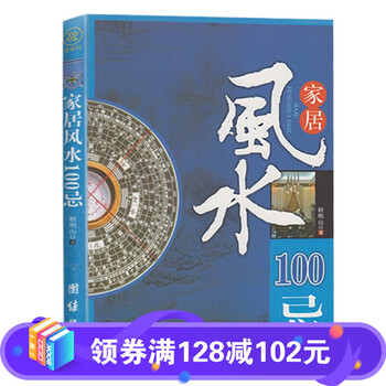  家居风水100忌 住宅风水家居风水 宅基地选择院子装修选楼改建屋内摆设禁忌