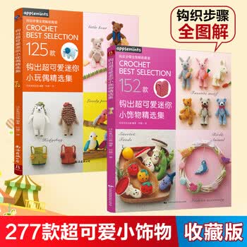 【2本套装】钩出*可爱迷你小玩偶+小饰物精选集 勾针 手工编织 教程 手工DIY毛线编织书 钩针编织