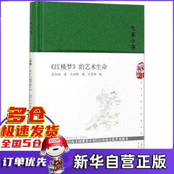 红楼梦的艺术生命(精)/大家小书