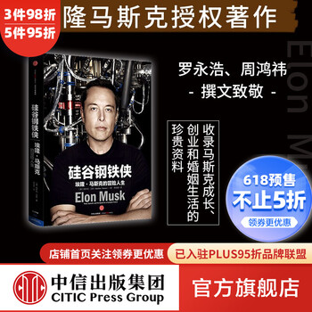硅谷钢铁侠：埃隆 马斯克的冒险人生 SpaceX 猎鹰火箭 特拉斯 中信出版社图书