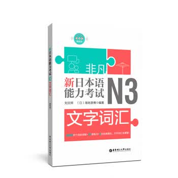 [正版图书]非凡.新~~语能力考试.N3文字词汇（赠音频）
